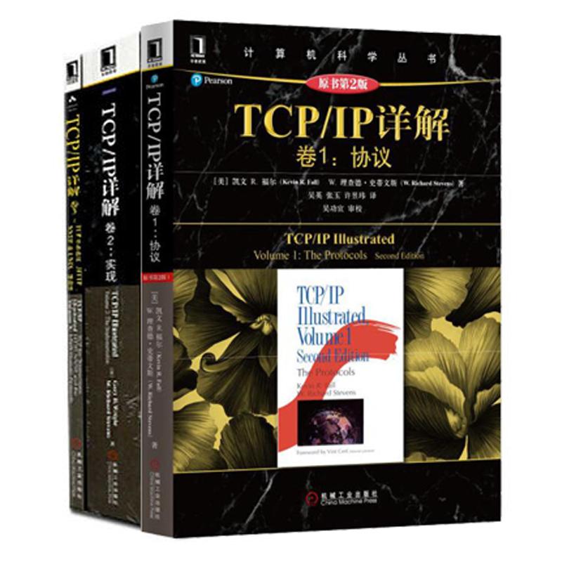 TCP/IP详解卷1原书第2版+协议卷2+卷3 （全三册）TCP/IP网络与协议
