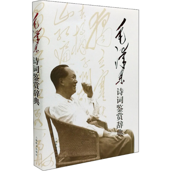 毛泽东诗词鉴赏辞典-上海辞书出版社文学鉴赏辞典编纂中心 编-诗歌-文轩网
